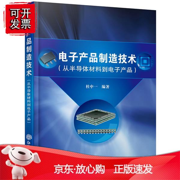 电子产品制造技术（从半导体材料到电子产品）