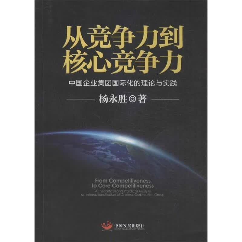 从竞争力到核心竞争力 杨永胜著