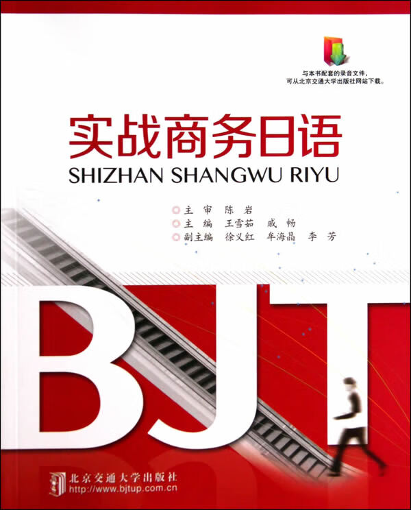 实战商务日语