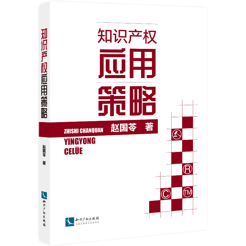 知识产权应用策略