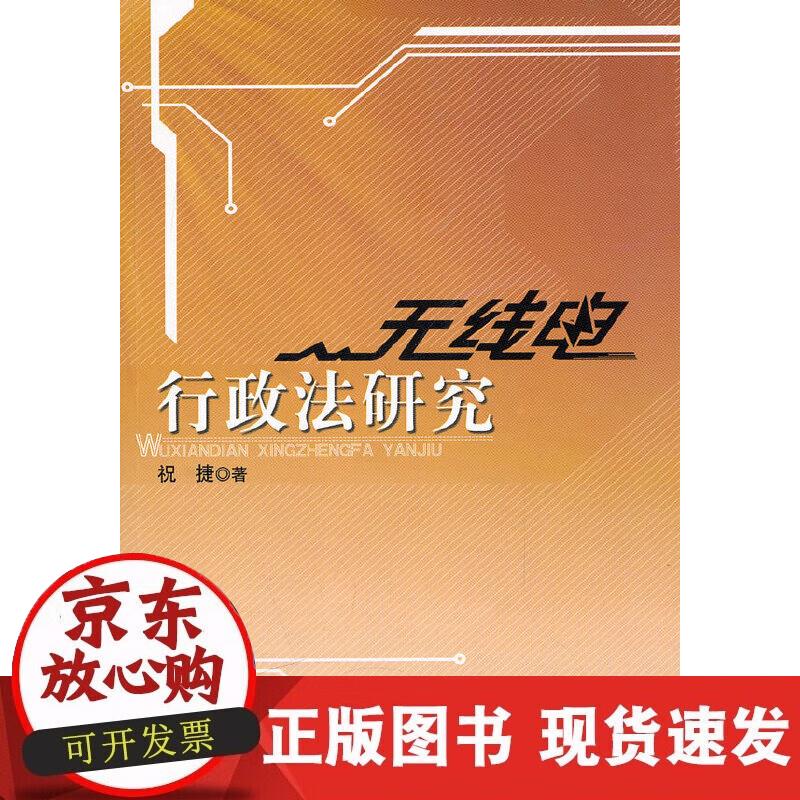 【现货】无线电行政法研究（L）