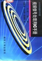 信号处理用IC手册9787302023067清华大学出版社