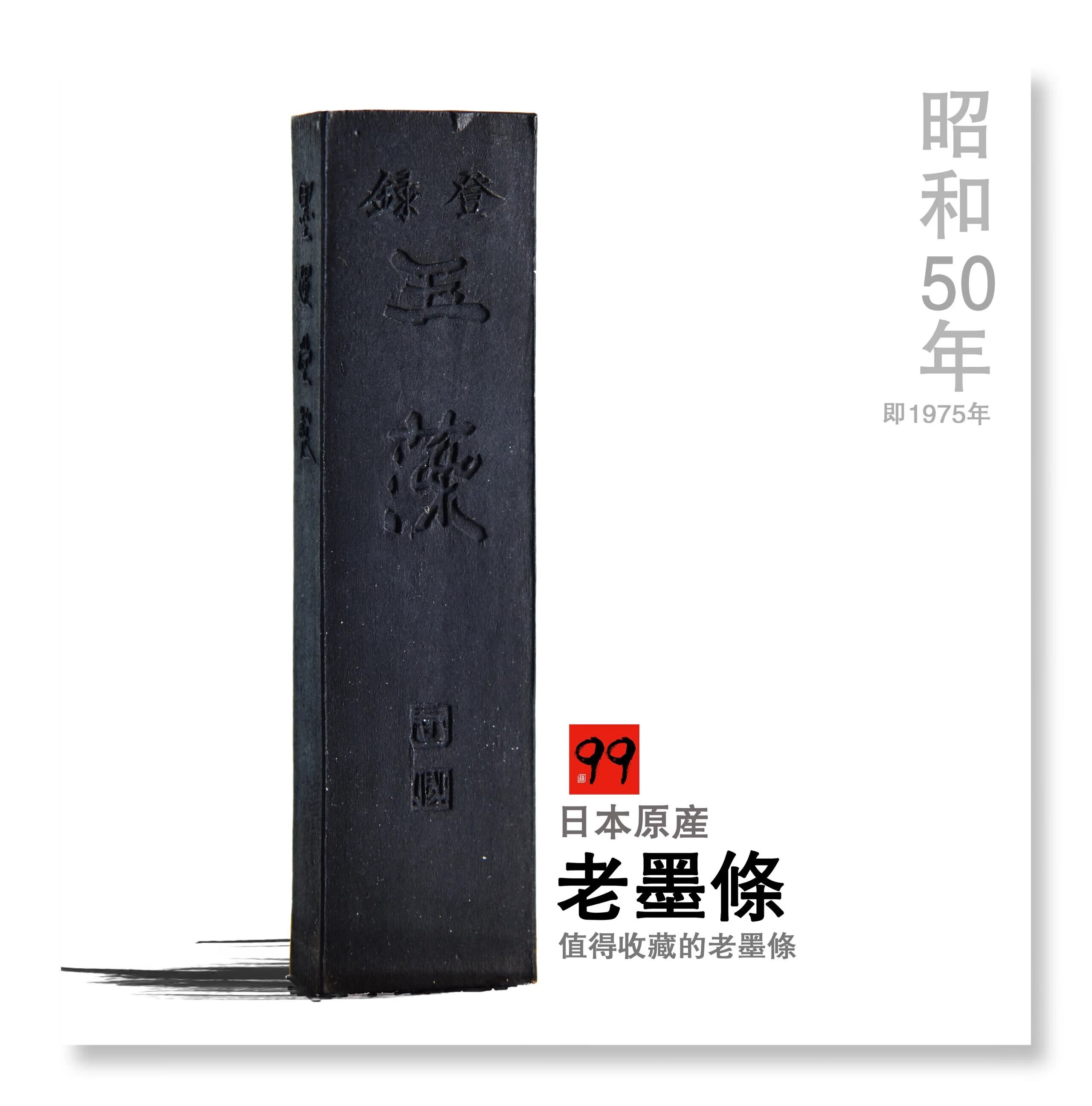 【墨条】玉藻-日本老墨