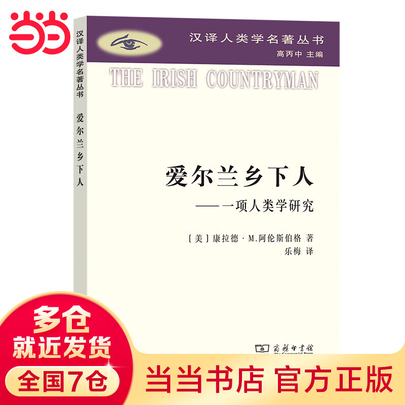 爱尔兰乡下人——一项人类学研究(汉译人类学名著丛书)