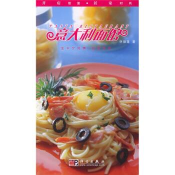 开店致富·居家时尚：意大利面馆 许瑞莲 著 科学出版社