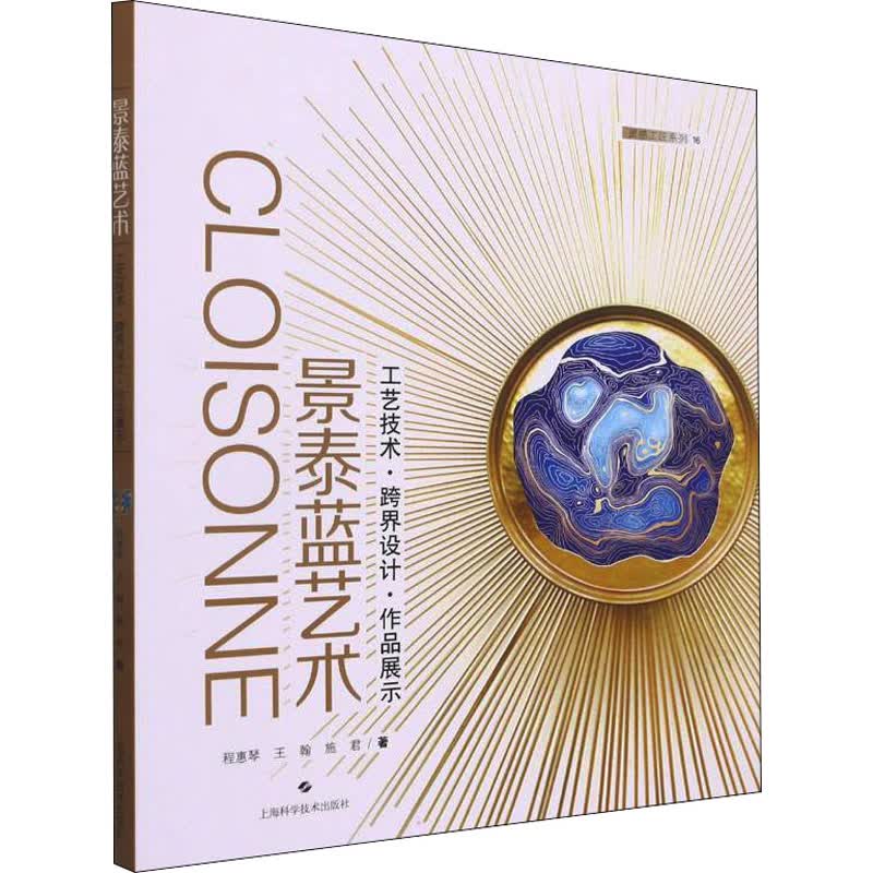 景泰蓝艺术 工艺技术·跨界设计·作品展示 图书
