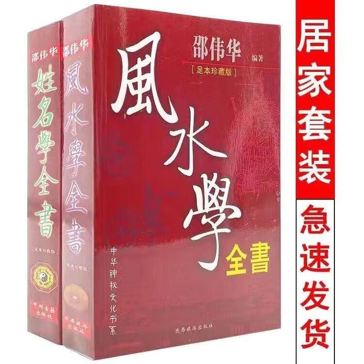 风水学全书邵伟华书籍全套完整无删减版居家基础地理风水大全集 32开姓名学+风水学（两册更全面）