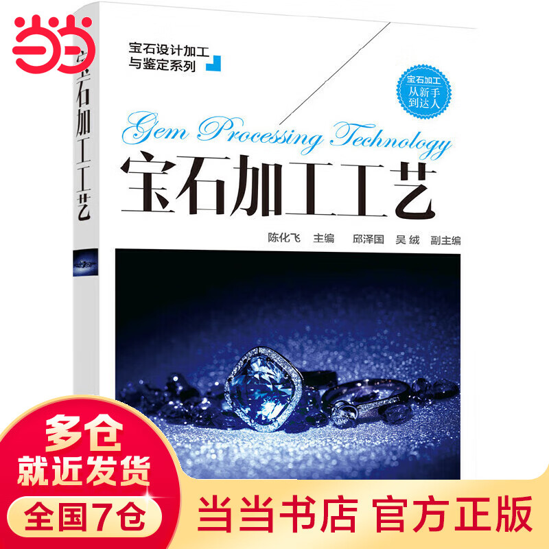 宝石设计加工与鉴定系列--宝石加工工艺