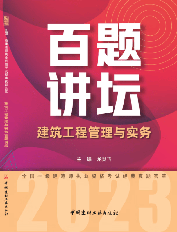 建筑工程管理与实务百题讲坛