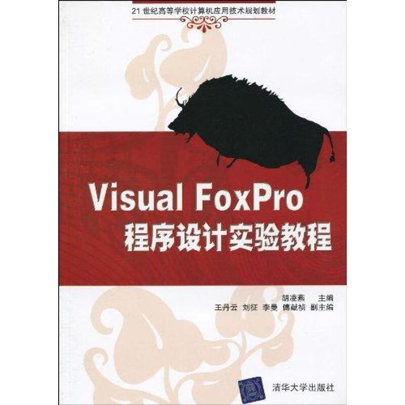 Visual FoxPro程序设计实验教程 胡凌燕主编 9787302216391