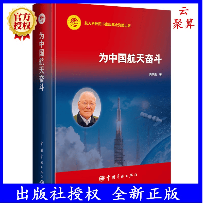 2022新书现货 航天科技出版基金 为中国航天奋斗 陶家渠 导弹系列技术发展途径制定核攻防对抗开拓研制导航卫星计划协调技术开创