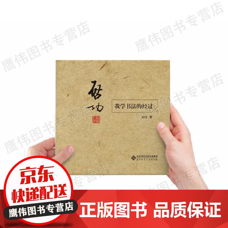 启功：我学书法的经过