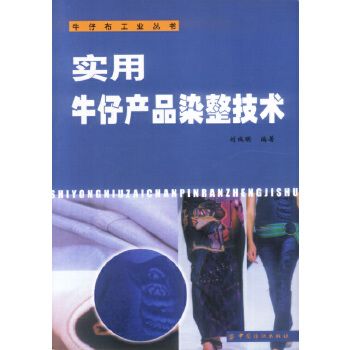 实用牛仔产品染整技术
