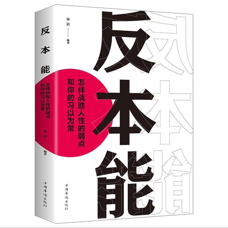 反本能怎样战胜人性的弱点和你的习以为常剖析人性弱点改变思维书