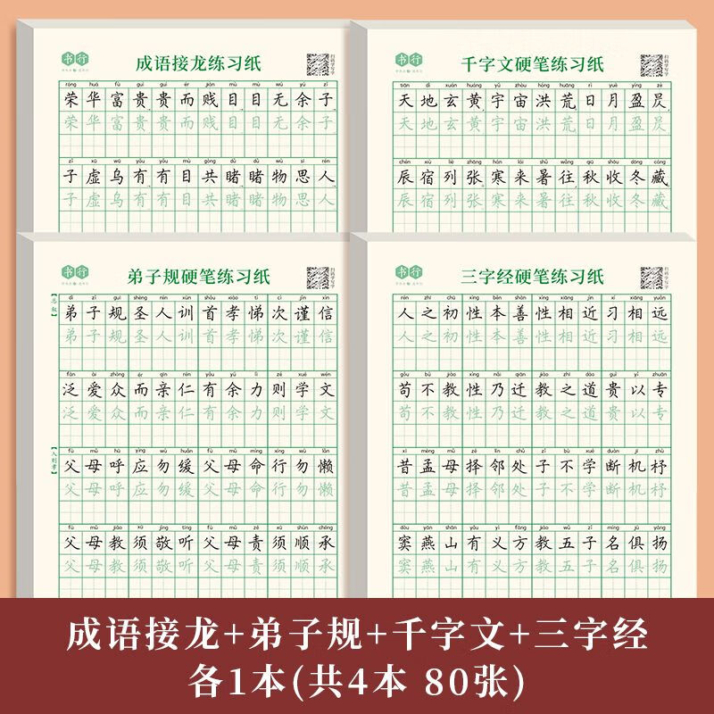成语接龙练字帖国学经典三字经字帖楷书千字文弟子规小学生硬临摹练字本唐诗儿童控训练常用3000字每日一练书 成语接龙+弟子规+千字文+三字经各1本