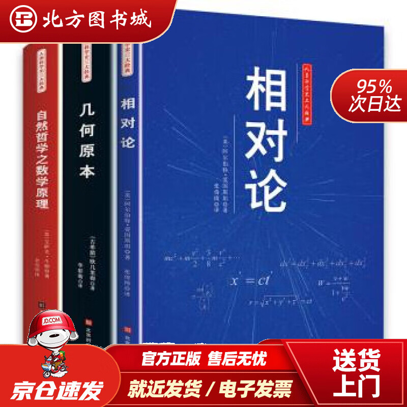 【现货】人类科学史三大经典（相对论、几何原本、自然哲学之数学原理）[美]阿尔伯特·爱因斯坦,[古希腊]欧几 北方图书城