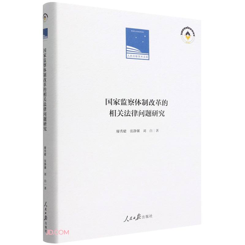 国家监察体制改革的相关法律问题研究(精)/人民日报学术文库