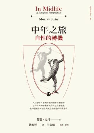 现货 莫瑞．史丹 中年之旅：自性的转机 台版原版 社会科学