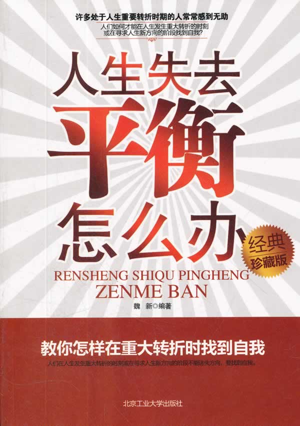 人生失去平衡怎么办