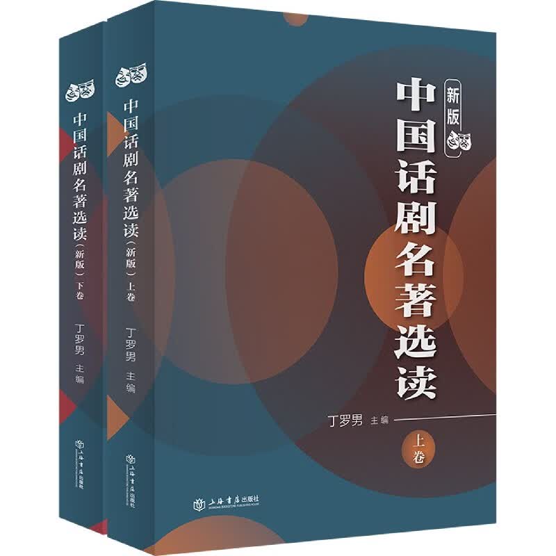 中国话剧名著选读(共2册)