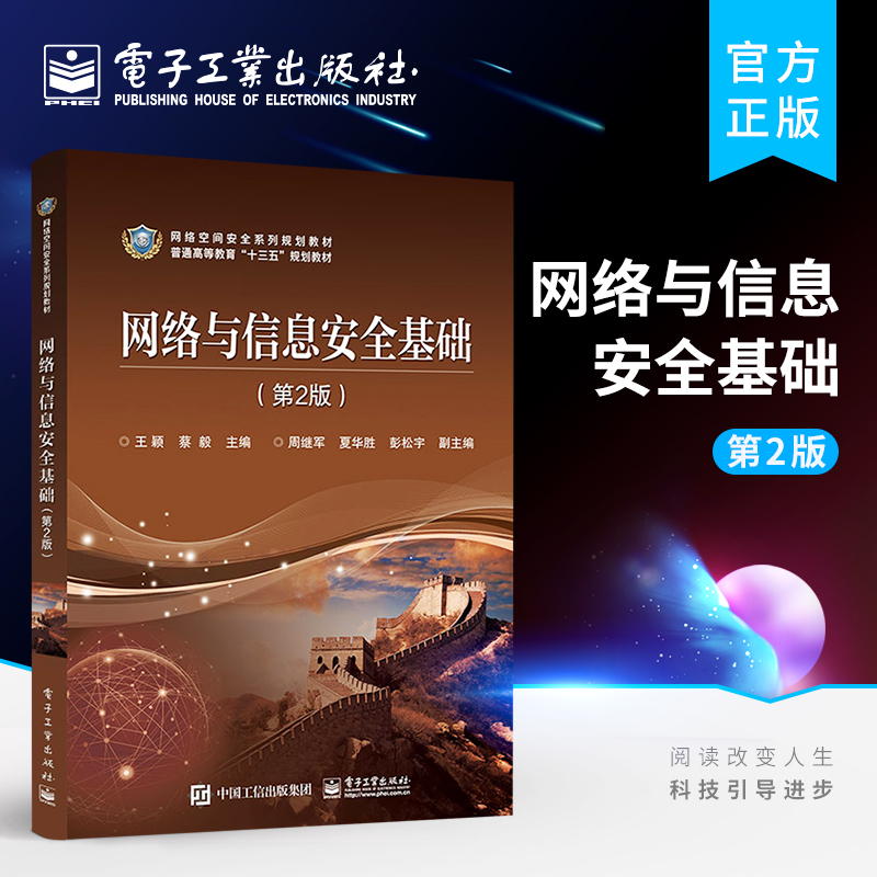 网络与信息安全基础（第2版）