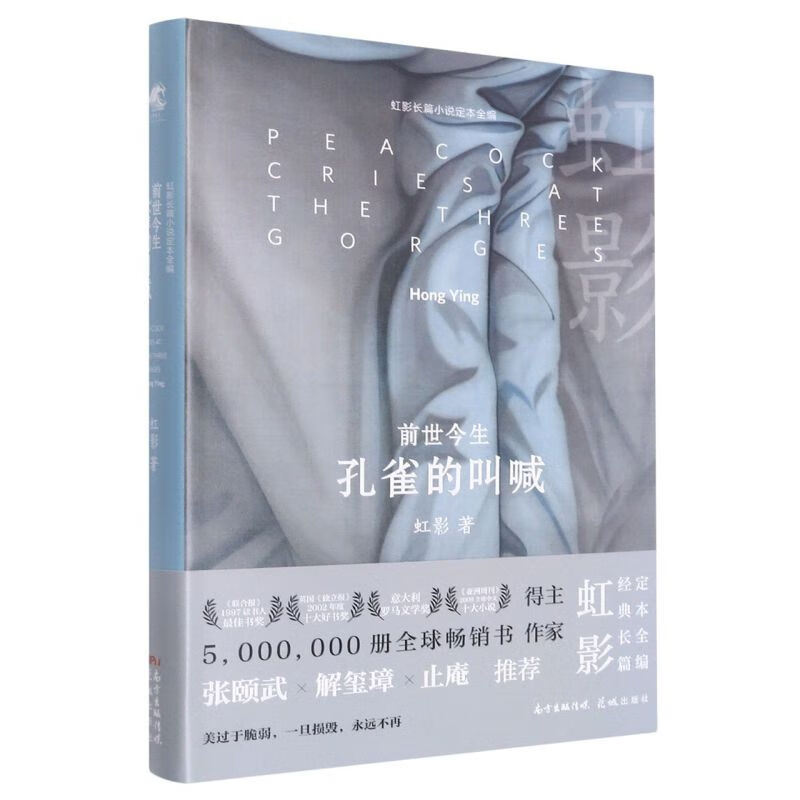 前世今生(孔雀的叫喊)(精)/虹影长篇小说定本全编
