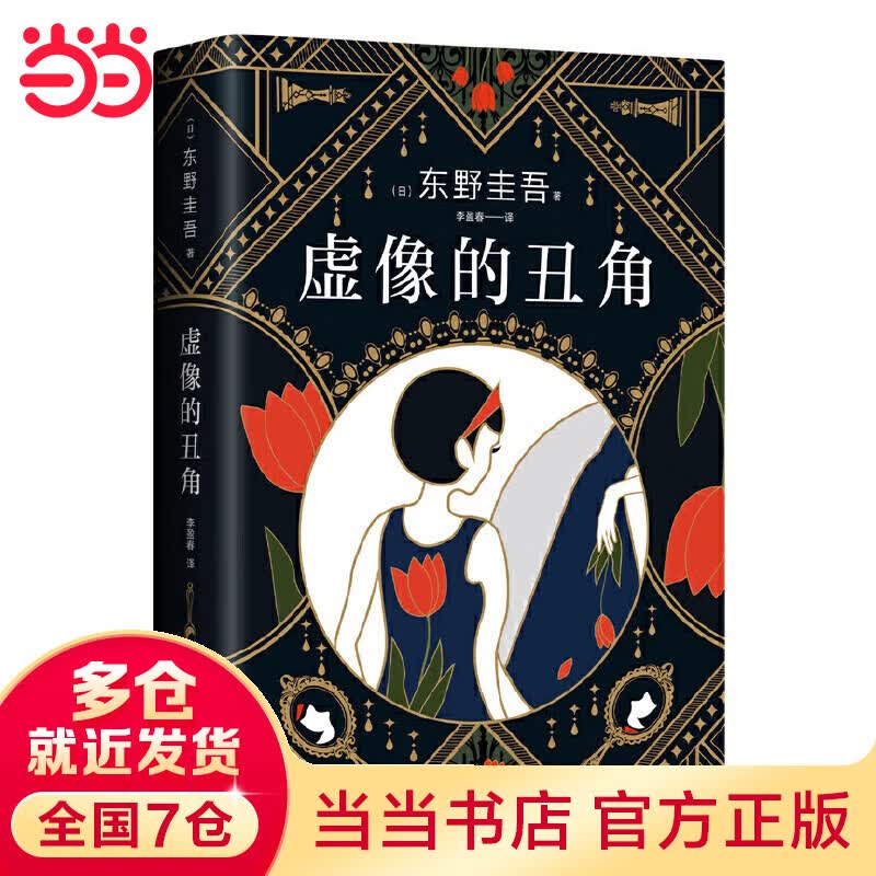 虚像的丑角（《嫌疑人X的献身》系列作，完整版初次出版）