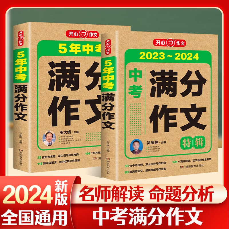 2023-2024中考满分作文特辑（2册）5年中考满分优秀作文大全素材积累写作技巧训练真题解读范文书 中考满分作文2本套装
