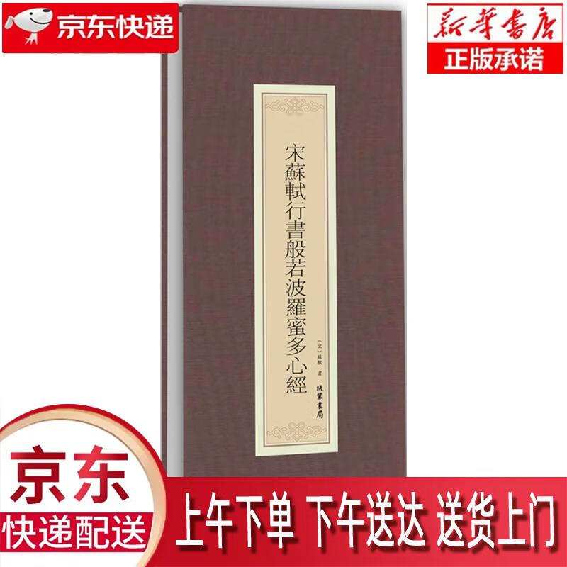 【新华畅销图书】宋苏轼行书般若波罗蜜多心经 (宋)苏轼 书 线装书局