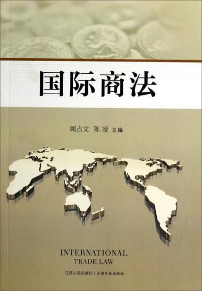 国际商法9787210063377