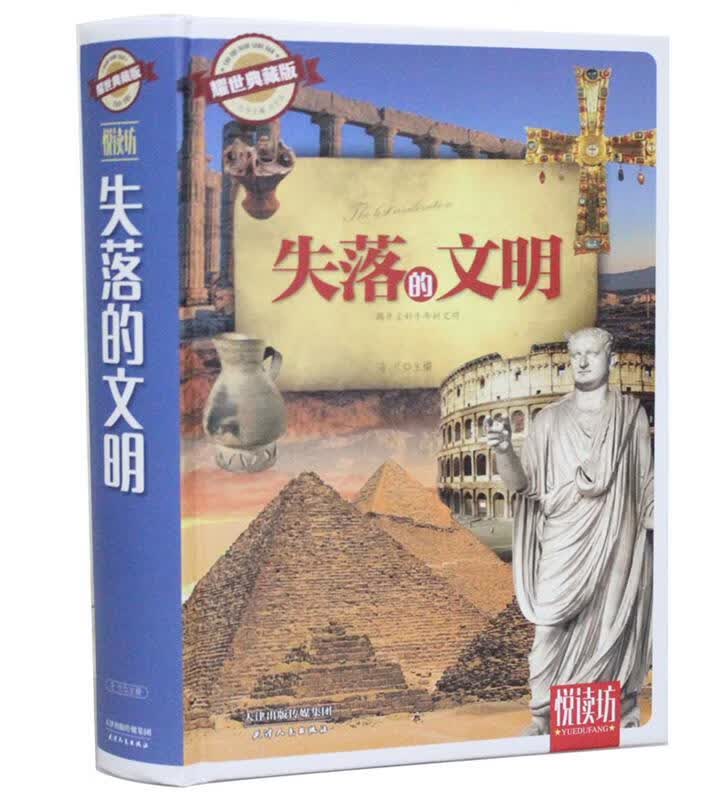失落的文明 马兰 编 天津人民出版社