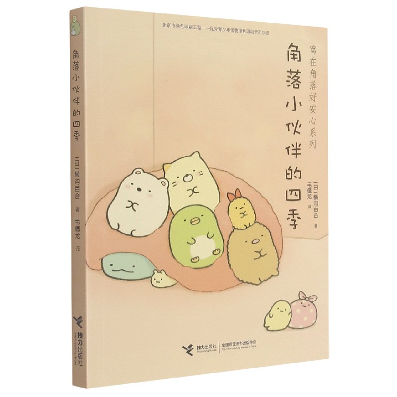 角落小伙伴的四季/窝在角落好安心系列