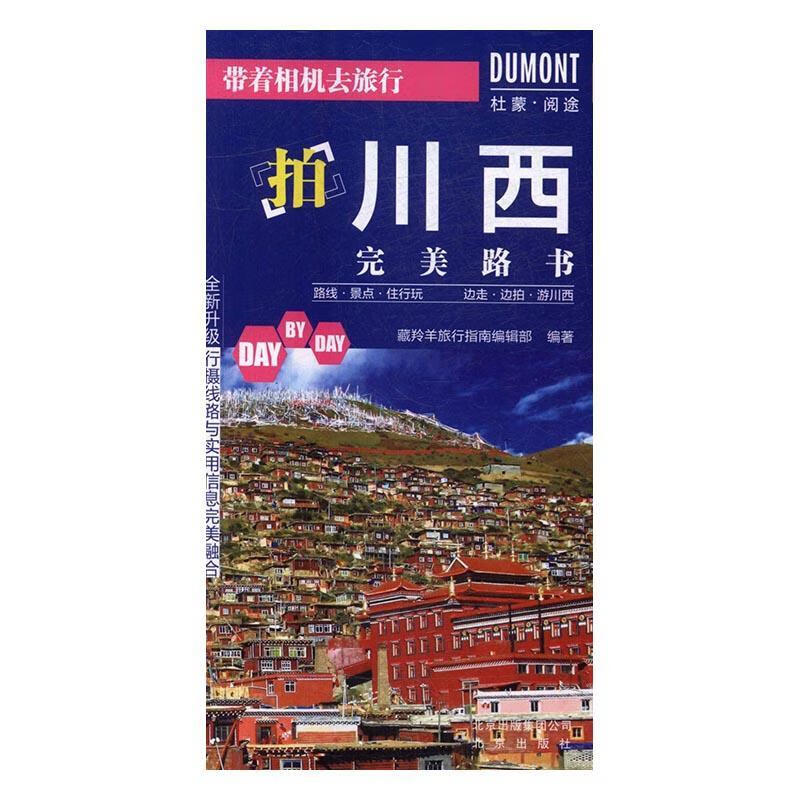 全新现货 带着相机去旅行：川西路书9787200125559 藏羚羊旅行指南辑部出版社旅游/地图旅游