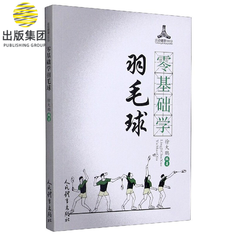 零基础学羽毛球/运动健康100分