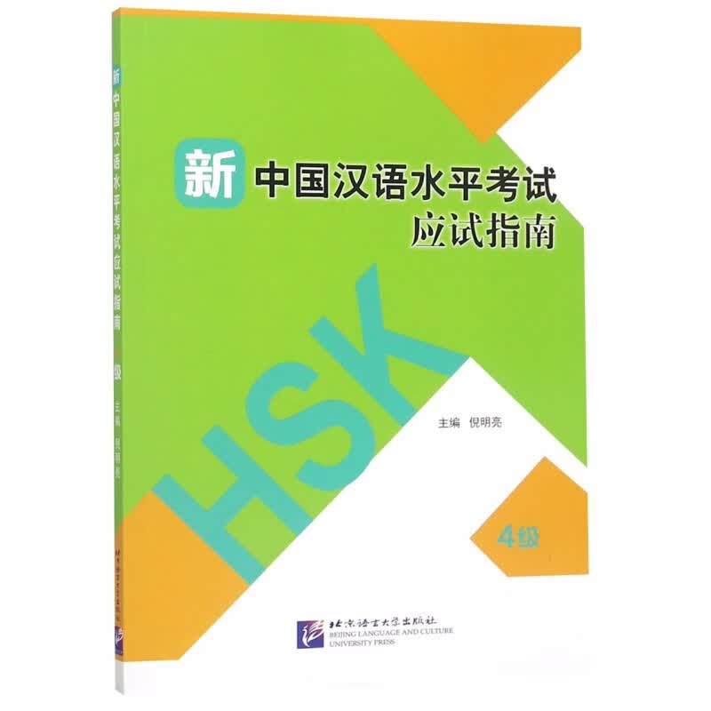 新中国汉语水平考试应试指南(4级)