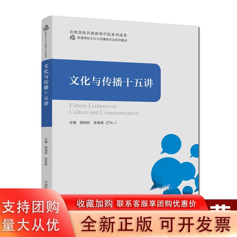 文化与传播十五讲 杨柏岭 张泉泉普通高校文化与传播类专业系列 中科大出版社