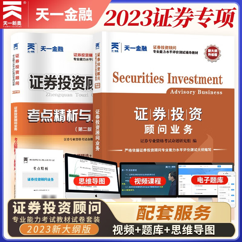 证券从业资格考试教材2023【教材+试卷】证券投资顾问业务（投资顾问胜任能力）