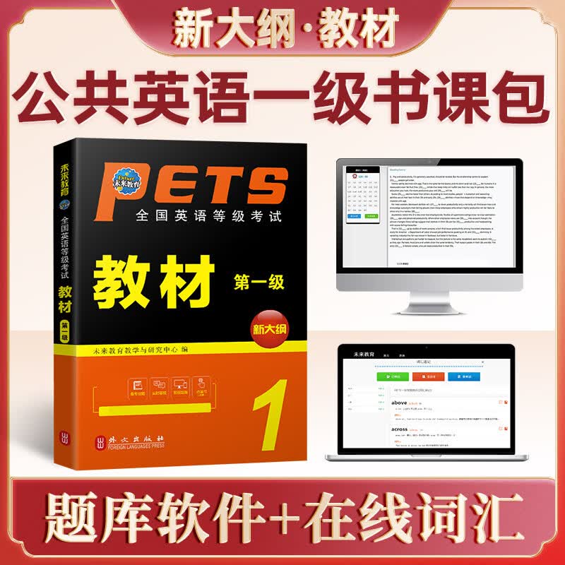 2022全国英语等级考试教材（第一级）