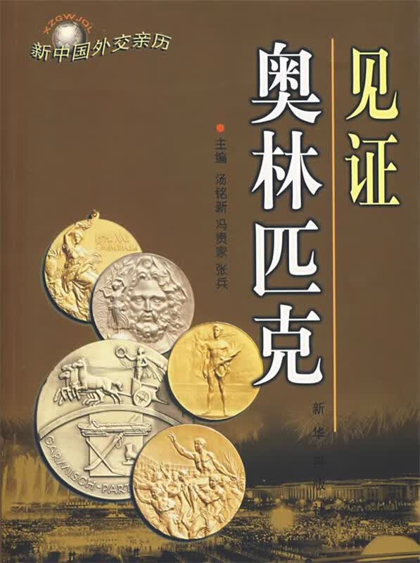 新中国外交亲历:见证奥林匹克 汤铭新,冯贵家,张兵主编