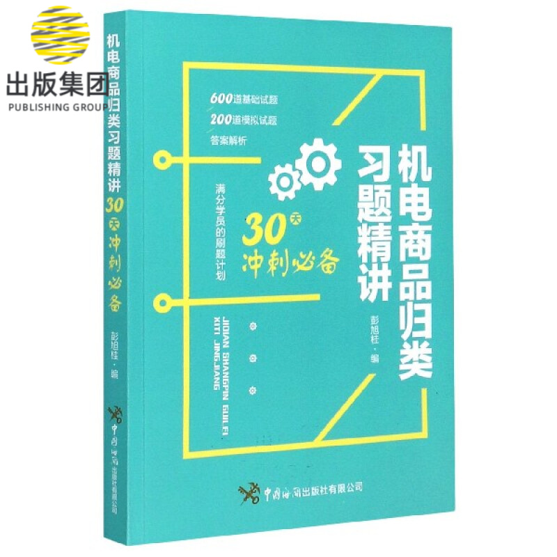 机电商品归类习题精讲(30天冲刺必备)