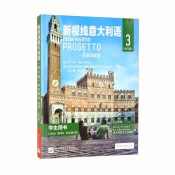 新视线意大利语（修订版）学生用书3 [意]马林（TelisMarin）等著,文铮,王忆停 译 978