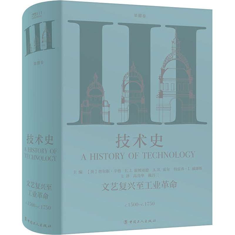 技术史 第3卷 文艺复兴至工业革命 图书