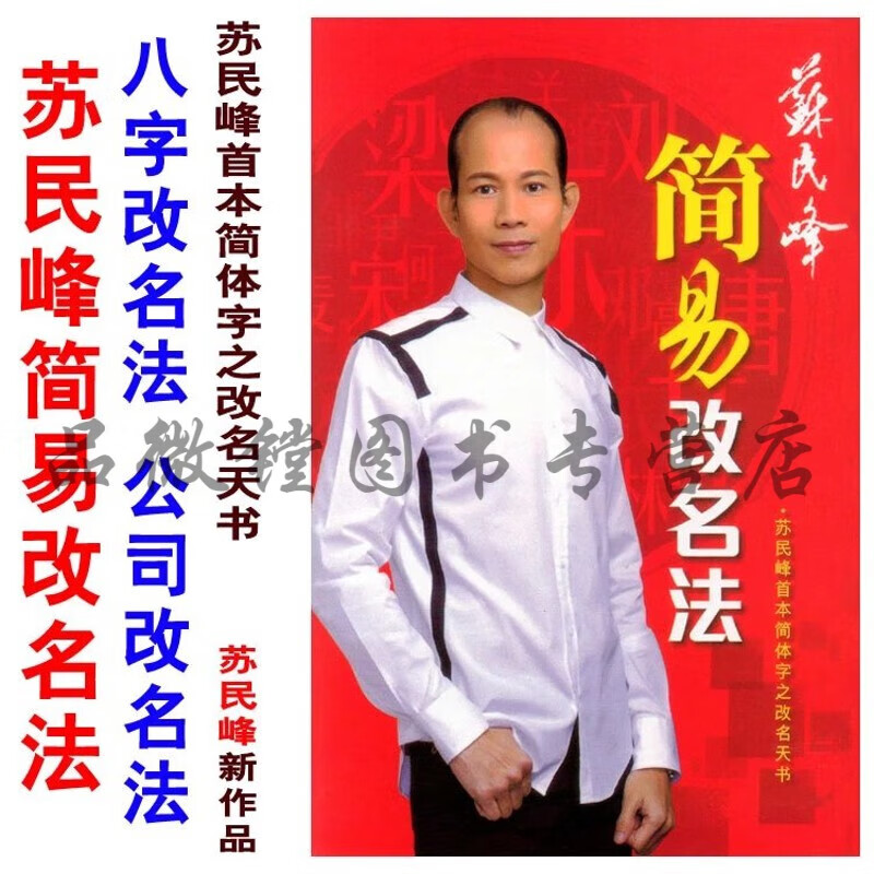 精美苏民峰简易改名法八字改名法苏民峰首本简体字之改名天书