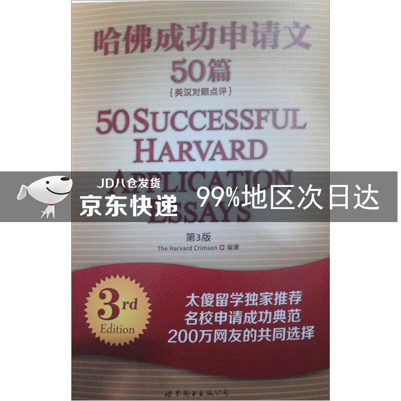 哈佛成功申请文50篇（第3版）（英汉对照点评）