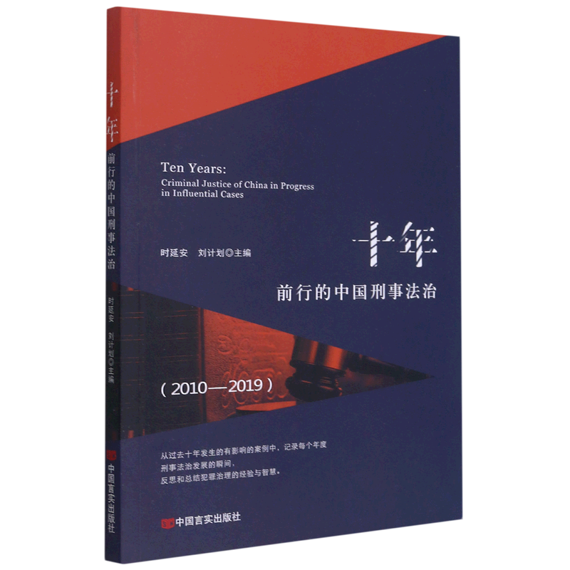 十年(前行的中国刑事法治2010-2019)