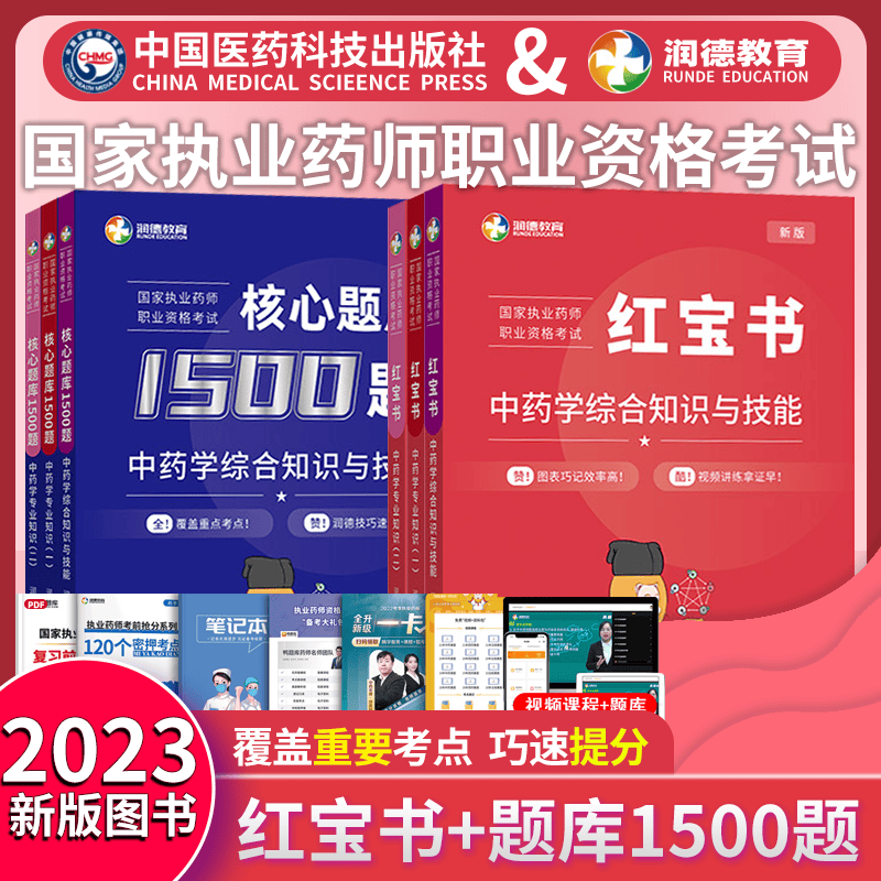 润德教育 执业药师2023年考西药中药 润德执业药师红宝书1500题 执业药师2023中药 执业药师考试官方教材 2023国家执业药师职业资格考试 中药学三科 红宝书+1500题