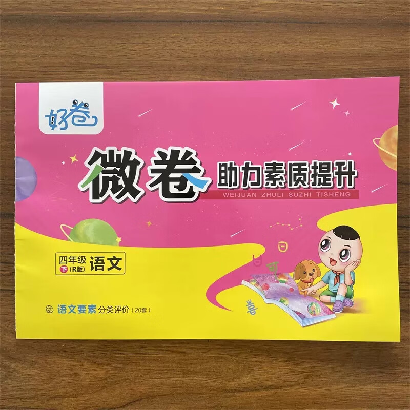 2023新版好卷四年级下册语文人教版 荣德基小学生4年级下册语文RJ版同步练习册单元训练达标检测卷期中期末冲 语文 四年级下