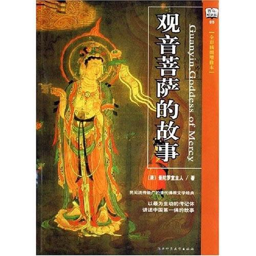 观音菩萨的故事【书籍，放心选购】