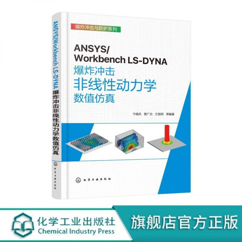 ANS/WorkbenchLS-DYNA爆炸冲击非线性动力学数值EngneeringData