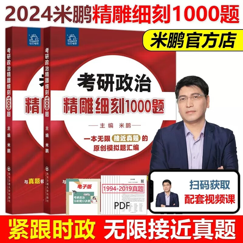 现货包邮】2024考研政治精雕细刻1000题 试题+解析 米鹏 考研政治真题模拟试题解析 可搭政治大纲解析1000题 真题全解讲真题